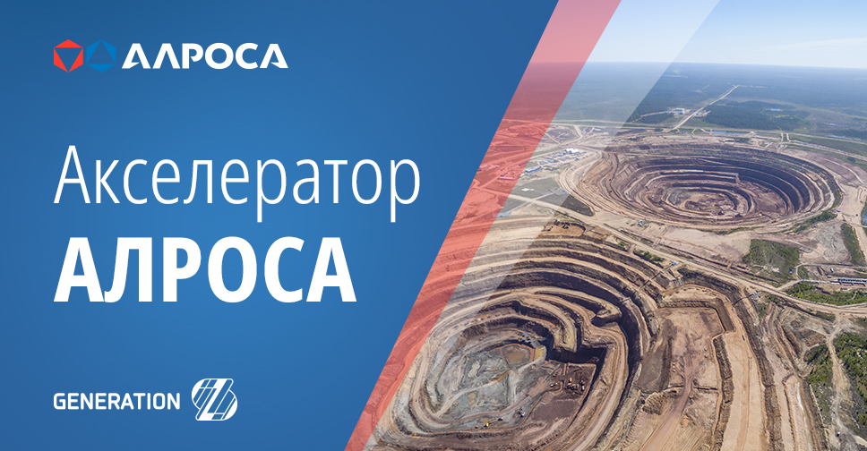 Alrosa - GenerationS